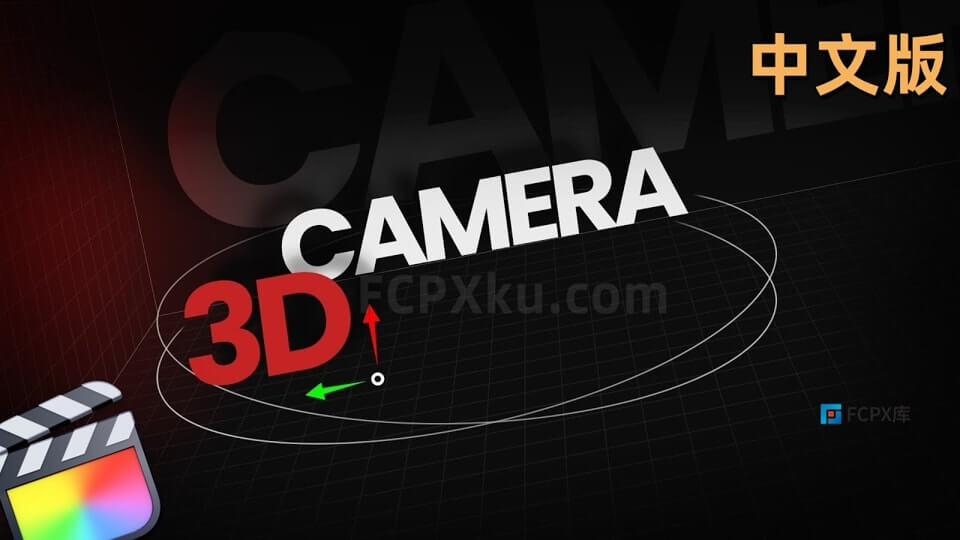 3D Camera中文FCPX插件30种三维摄像机运动预设包Final Cut Pro_FCPX库